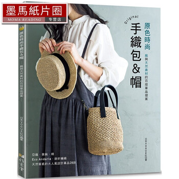 在途 彭小玲 原色时尚手织包＆帽：麻与天然素材的百搭单品提案 雅书堂
