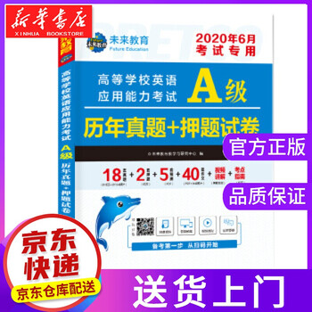 【正版图书】2020年高等学校英语应用能力考试A级历年真题+押题试卷大学英语三级题库英语a级试卷 未