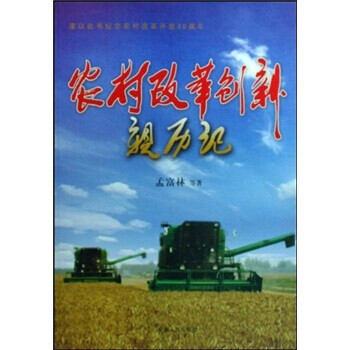 农村改革创新亲历记【正版图书】