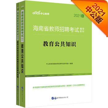 中公教育2021海南省教师招聘考试教材：教育公共知识+教育公共知识历年真题及全真模拟试卷（套装2册）