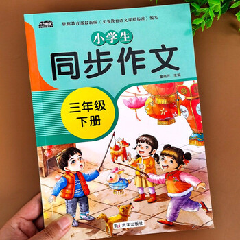2022小学生作文书大全人教版小学语文同步作文书作文大全作文书范文大全写作练习作文起步入门阅读理解专项训练习题语文教材教辅 三年级下册