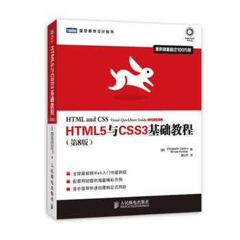 HTML5与CSS3基础教程(第8版)