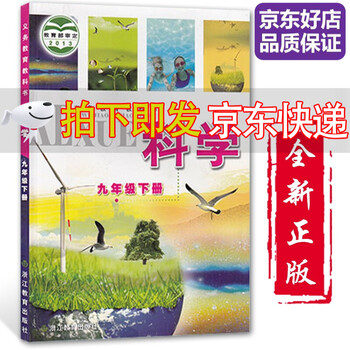 【全新正版】九年级下册科学书浙教版9九年级科学下册初三3下册课本教材教科书 初中9年级下册科学 浙江教育出版社