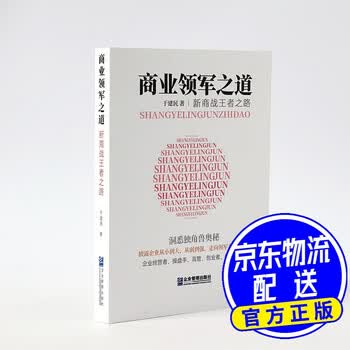 商业领军之道：新商战王者之路