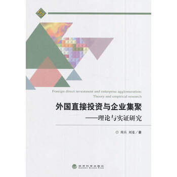 外国直接投资与企业集聚——理论与实证研究周兵, 刘夏 经济科学出版社 9787514163612