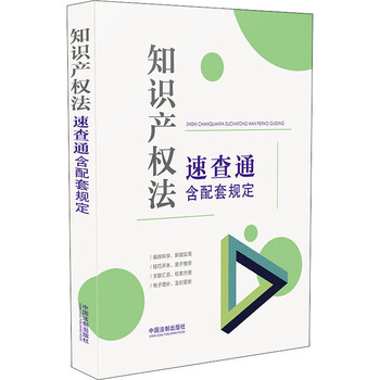 知识产权法速查通 含配套规定 图书
