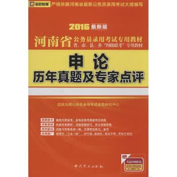 申论历年真题及专家点评(新版)