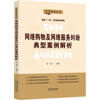 网络购物及网络服务纠纷典型案例解析 图书