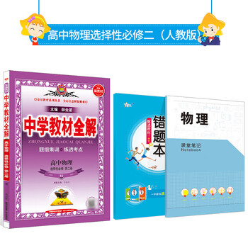 新教材 中学教材全解 高中物理 选择性必修第二册 RJ 人教版 2021版