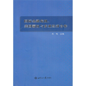 国际金融危机、美国霸权与东亚经济合作 【正版书】