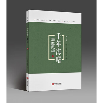 满庭风华(中)/千年海曙