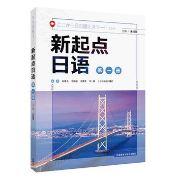 正版 新起点日语第一册学生用书 附扫码音频 朱桂荣 新起点日语系列教材 高中日语课程标准 日语学习