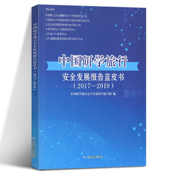 中国研学旅行安全发展报告蓝皮书（2017-2019）山东教育出版社