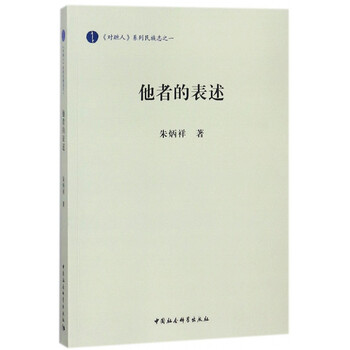 他者的表述/对蹠人系列民族志