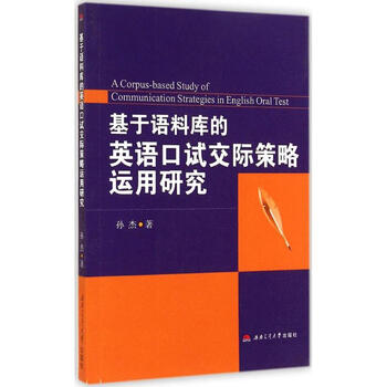 基于语料库的英语口试交际策略运用研究
