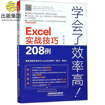 学会了效率高(Excel实战技巧208例)
