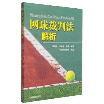 网球裁判法解析 word格式下载