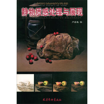 包邮：静物质感处理与展现绘画  图书