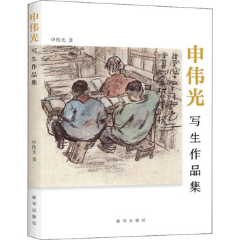 申伟光写生作品集 申伟光  书籍