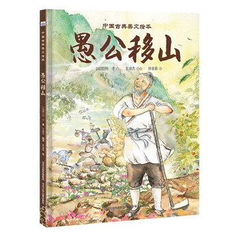 中国古典美文绘本3：愚公移山