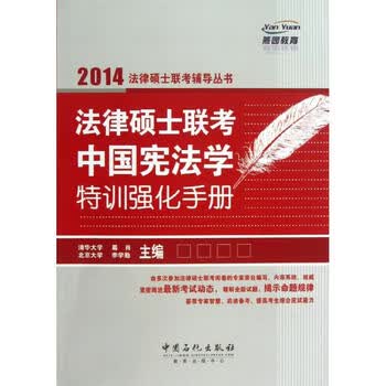 法律硕士联考中国宪法学特训强化手册
