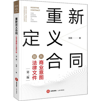 重新定义合同 从商业意图到法律文件 第2版