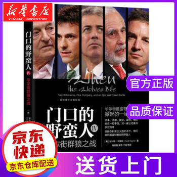 【正版图书】门口的野蛮人IV：华尔街群狼之战 [美]斯科特·韦普纳（ScottWapner）,高闻酉