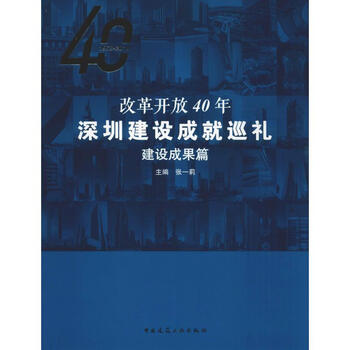 改革开放40年深圳建设成就巡礼 建设成果篇