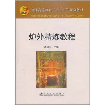 炉外精炼教程  高泽平 主编 书籍
