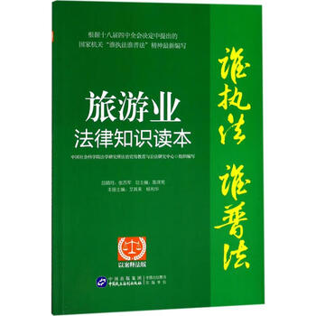 旅游业法律知识读本(以案释法版)