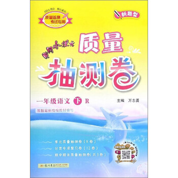 黄冈小状元质量抽测卷：一年级语文（下 R 新题型）
