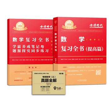2023李永乐数学复习全书数三+真题全解 共3本