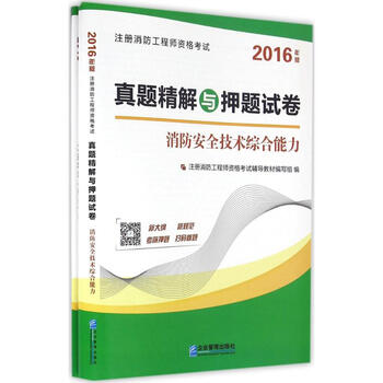 消防安全技术综合能力+消防安全案例分析