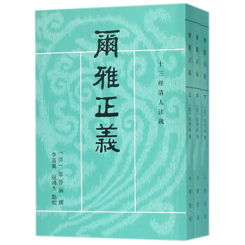 尔雅正义(上中下)/十三经清人注疏 (清)邵晋涵