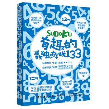 有趣的数独游戏133 紫荷冰梦 中国纺织出版社【正版图书】
