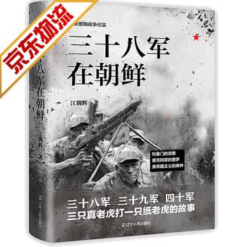 【系列自选】抗美援朝书籍 三十八军/三十九军/四十军/四十七军在朝鲜 抗美援朝战争纪实 三十八军在朝鲜