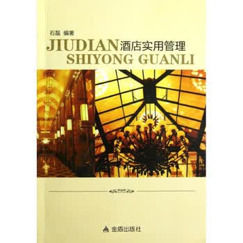 酒店实用管理 石磊 作 书籍