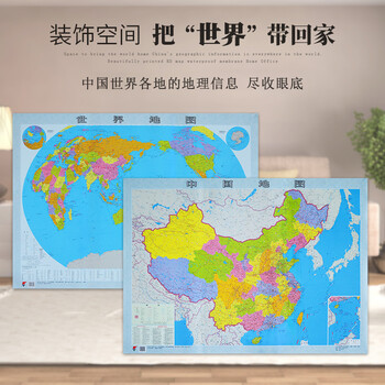 【真哑光护眼版】中国世界地图贴图装饰全新版 高清印刷地图 108cm*78cm 适用客厅卧室书房教室
