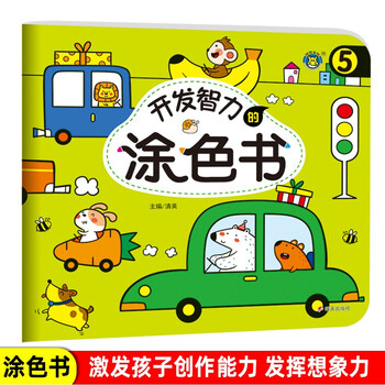 开发智力的涂色书(5)