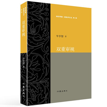 双重审视（剜烂苹果.锐批评文丛  第二辑）