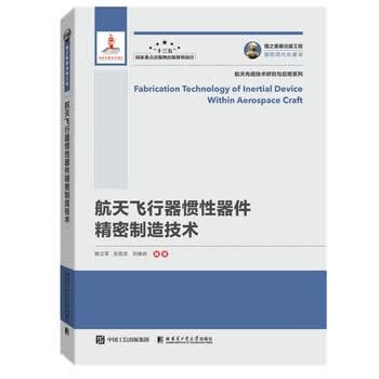 国之重器出版工程 航天飞行器惯性器件精密制造技术