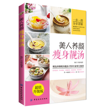 美人养颜靓汤:升级版 杨红,双福 中国纺织出版社【正版图书】