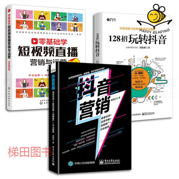 3本 抖音营销精准引流/运营攻略/品牌推广/行业案例+128招玩转抖音+零基础学短视频直播营销与运营