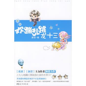 欢蹦乱跳龙十三青语 中国妇女出版社 9787802037618