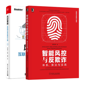 智能风控与反欺诈 体系算法与实践+风控要略 互联网业务反欺诈之路 风险控制书籍