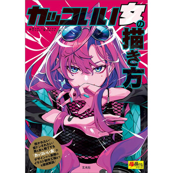 帅气女子的画法 カッコいい女の描き方 日本动漫女主插画制作设计工程全解说 角色造型方法设计技巧 日文原版