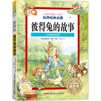 彼得兔的故事(注音美绘版)/让孩子受益一生的世界经典名著