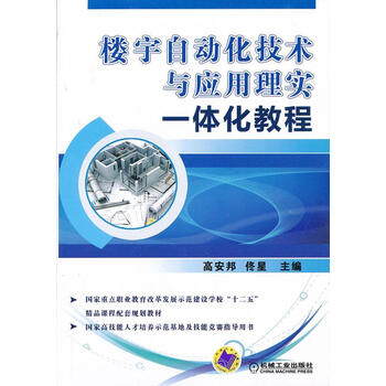 包邮：楼宇自动化技术与应用理实一体化教程 建筑 智能化建筑自动化系统教材  图书