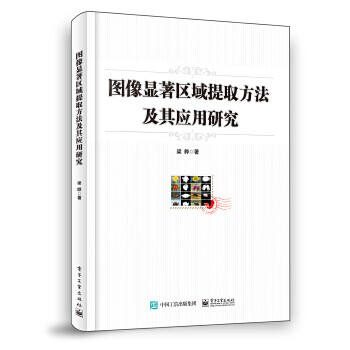 图像显著区域提取方法及其应用研究 梁晔 电子工业出版社【正版图书】