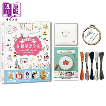 最简单易懂的刺绣基础全书 收录500款设计图案 一次学会各种技法 港台原版 绘虹企业 手作 diy